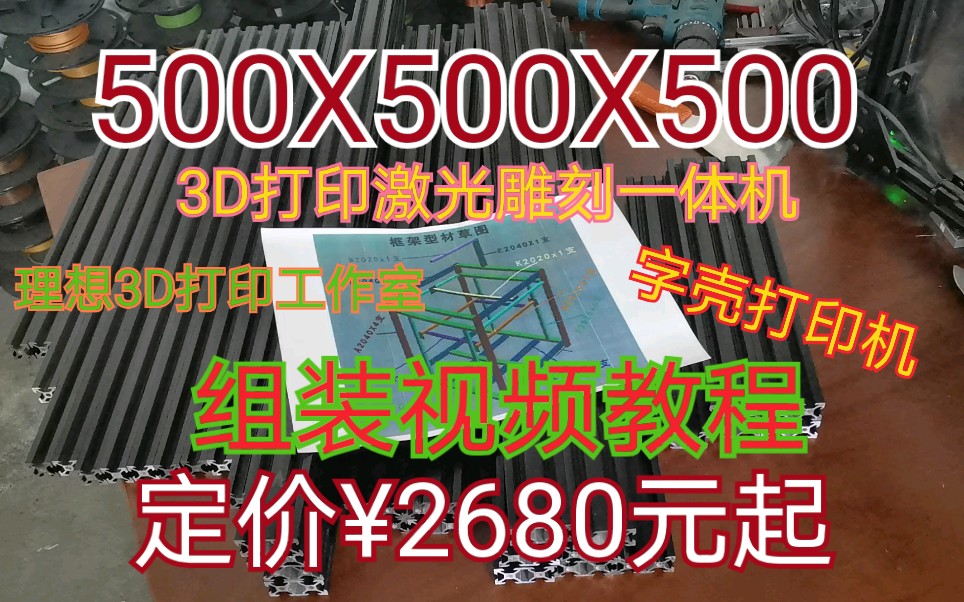 大型3D打印机 激光雕刻一体机组装视频教程(理想3D打印K500机型)