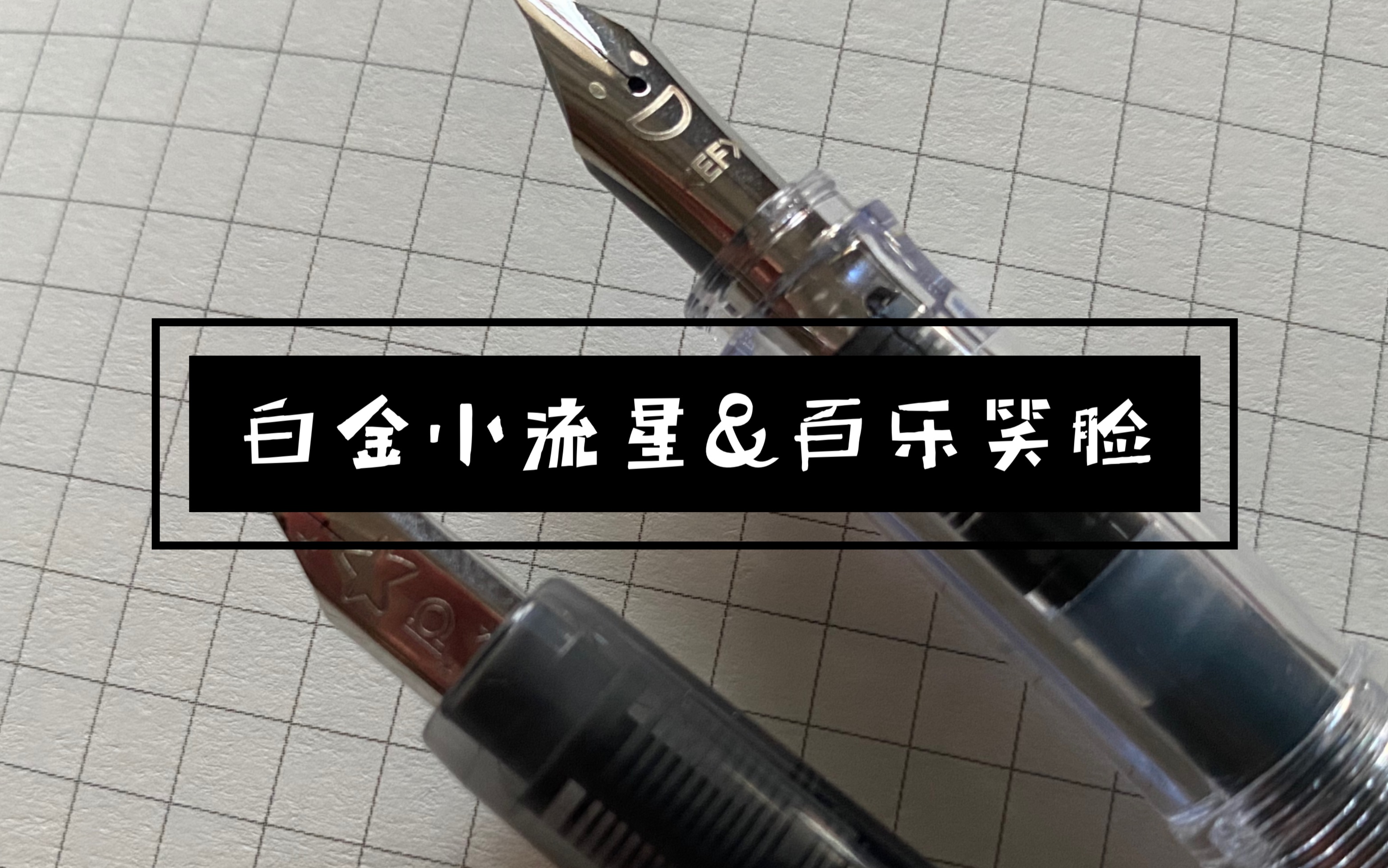 【文具测评】入门钢笔分享:白金小流星&百乐笑脸