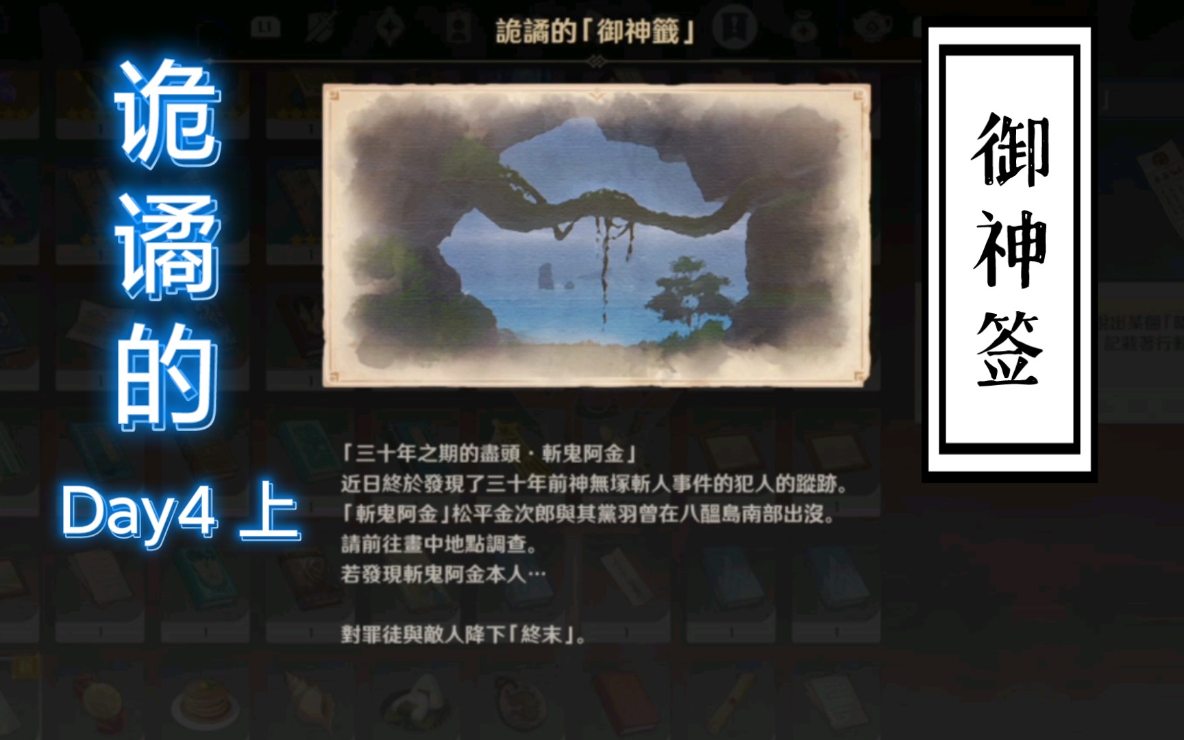 【ok邦】《原神》诡谲的御神签「胧夜正中」Day4 上