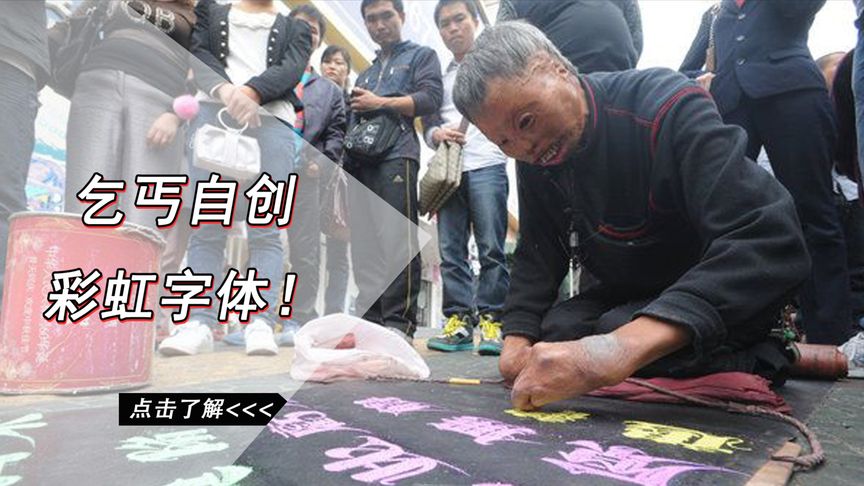 当年在街头用粉笔写字的乞丐,字体被方正收购后,如今怎么样?