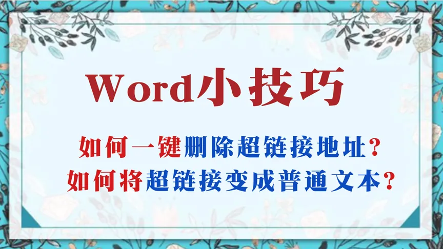 word高效处理文档,一键将超链接地址变为普通文本你学会了?