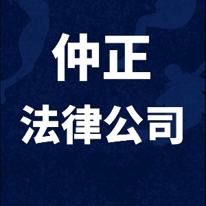 仲正法律公司 