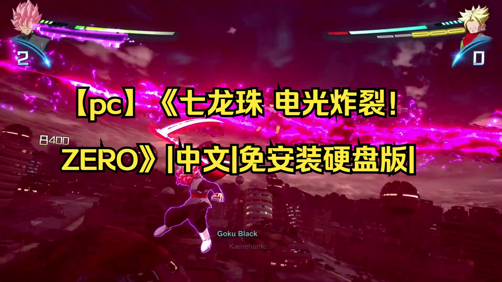 【pc】《七龙珠 电光炸裂!ZERO》|中文|免安装硬盘版|10|简介获取