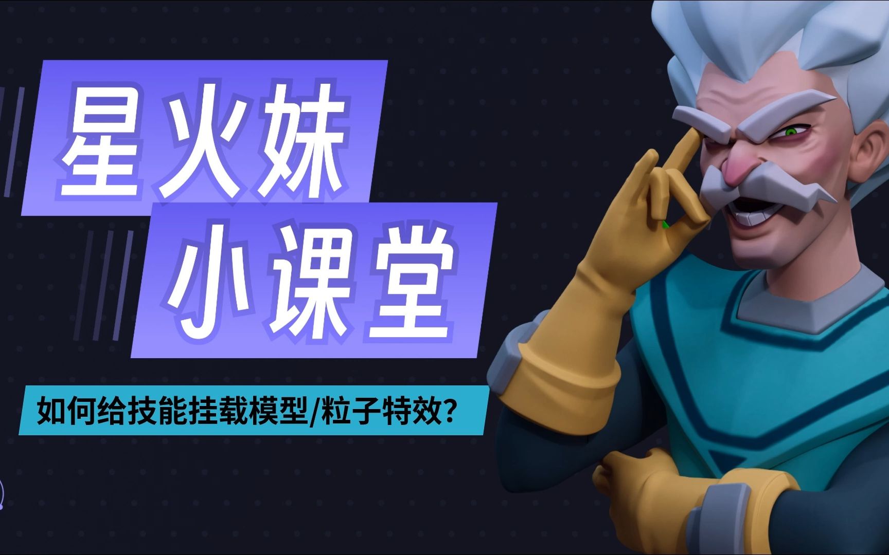 【星火编辑器小教程】如何给技能挂载模型和粒子特效?