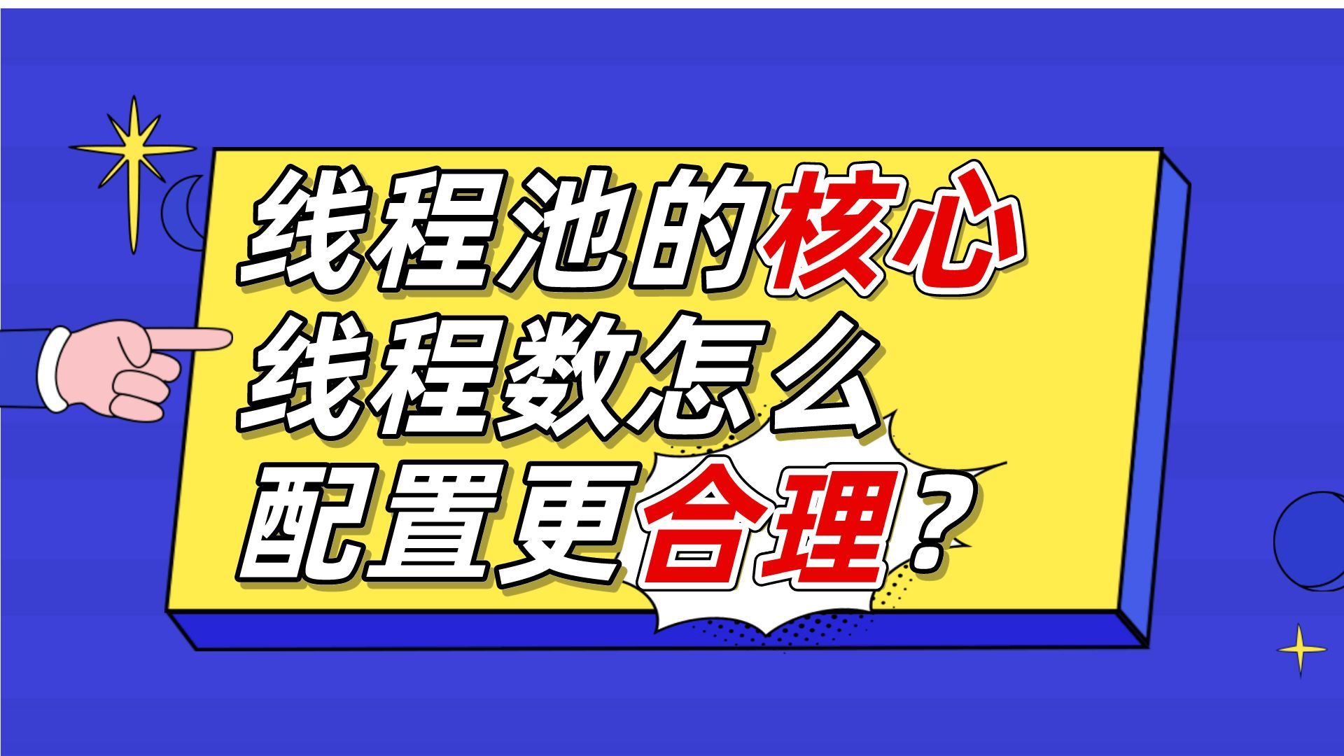 【Java面试题】线程池的核心线程数怎么配置更合理?
