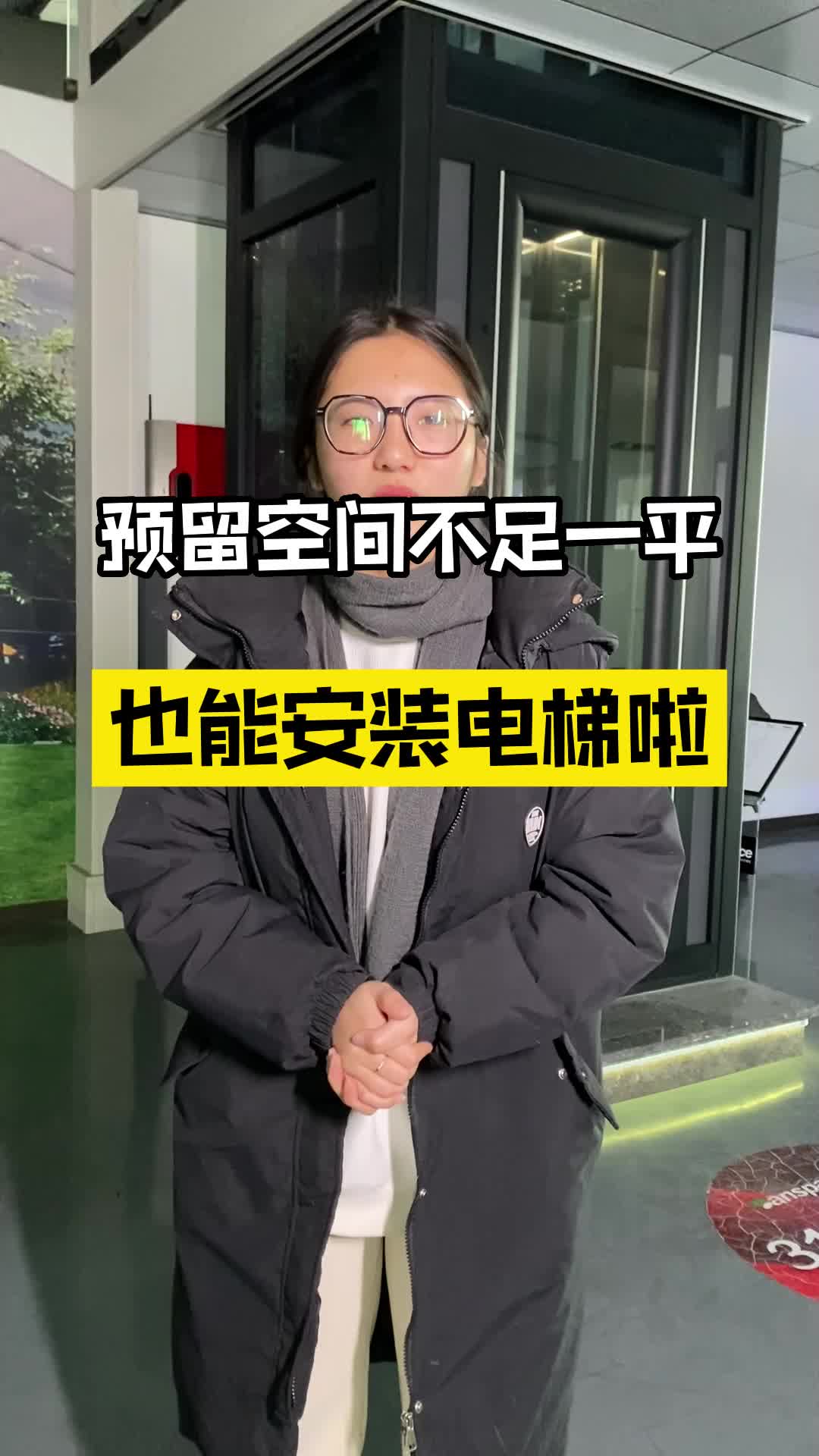 预留尺寸不足一平米 也能安装电梯啦