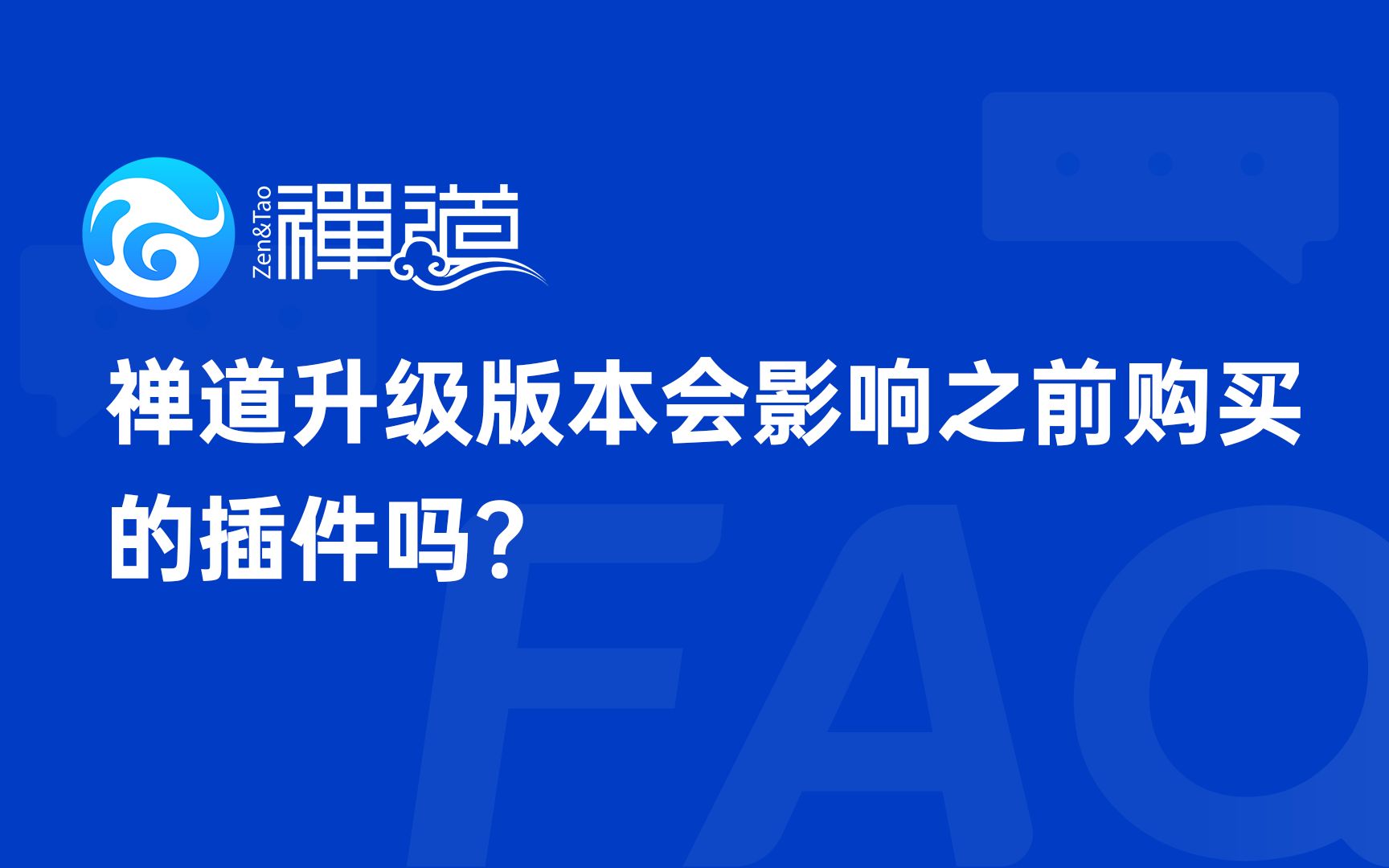 【禅道FAQ系列42】禅道升级版本会影响之前购买的插件吗?