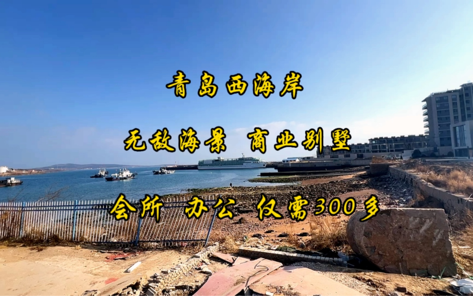 300多W海景别墅,青岛西海岸一线海景别墅,地上2层产权190平!