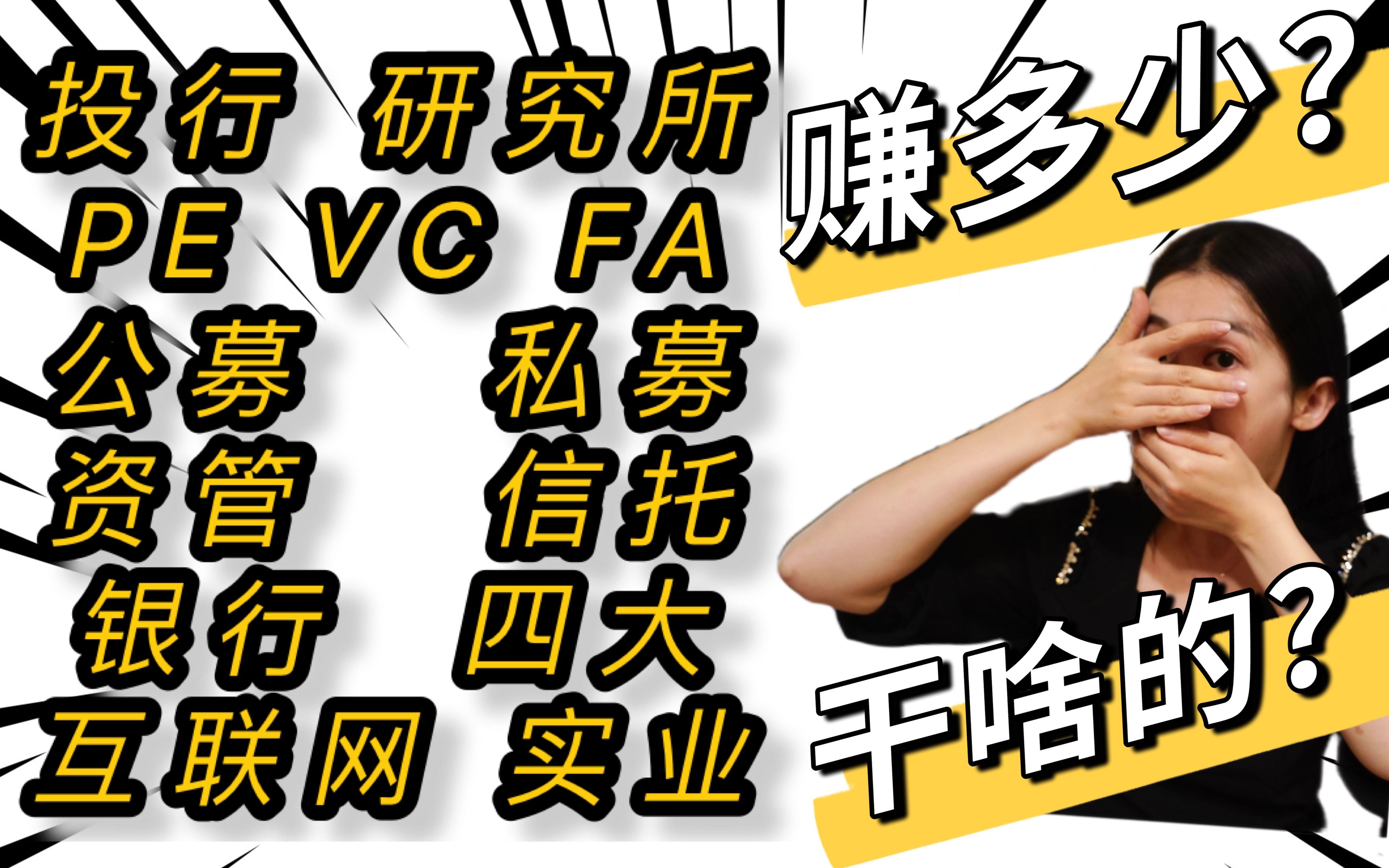 ...指导:券商投行、研究所、PE/VC/FA、公募/私募、资管/信托、四大…