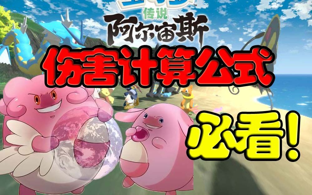 【宝可梦传说阿尔宙斯】 伤害计算公式揭秘! 不看后悔!抛砖引玉