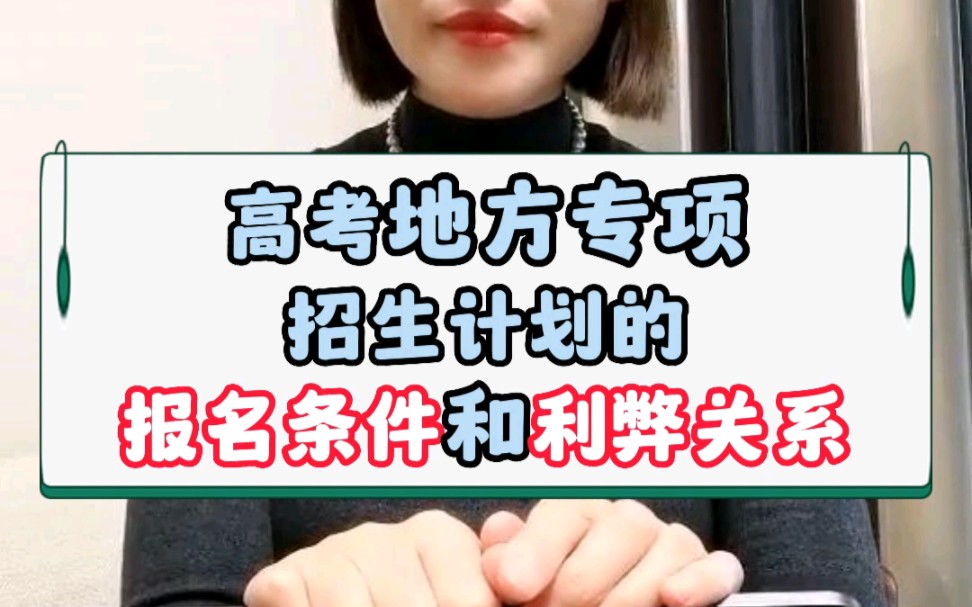 高考地方专项招生计划的利与弊