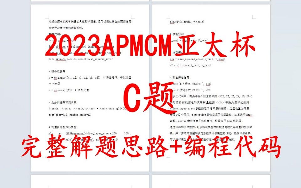 【思路助攻】2023亚太杯、亚太赛数学建模C题新能源电动汽车完整...