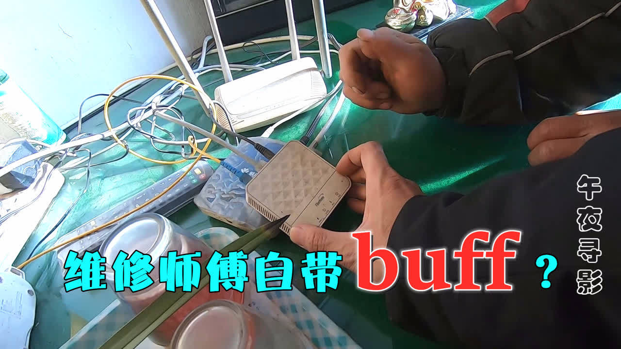 宽带经常断网用着憋屈,维修师傅来了就好使,这种故障如何处理?