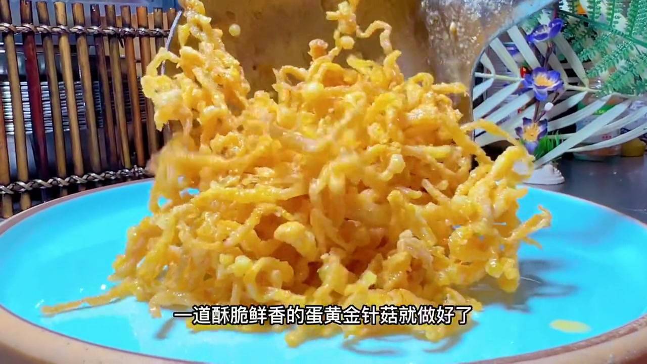 金针菇的神仙吃法