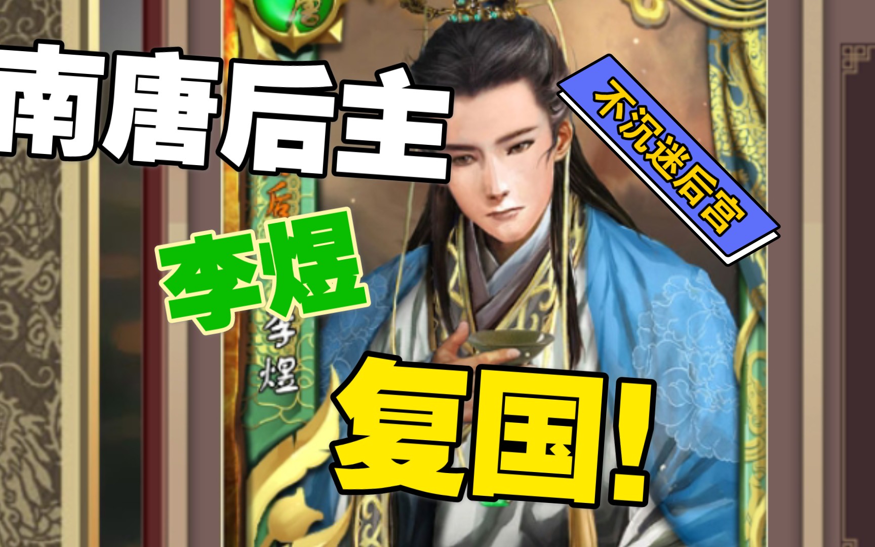 【九五】皇帝成长计划2南唐后主李煜腐国线攻略(全剧情结尾有彩蛋)