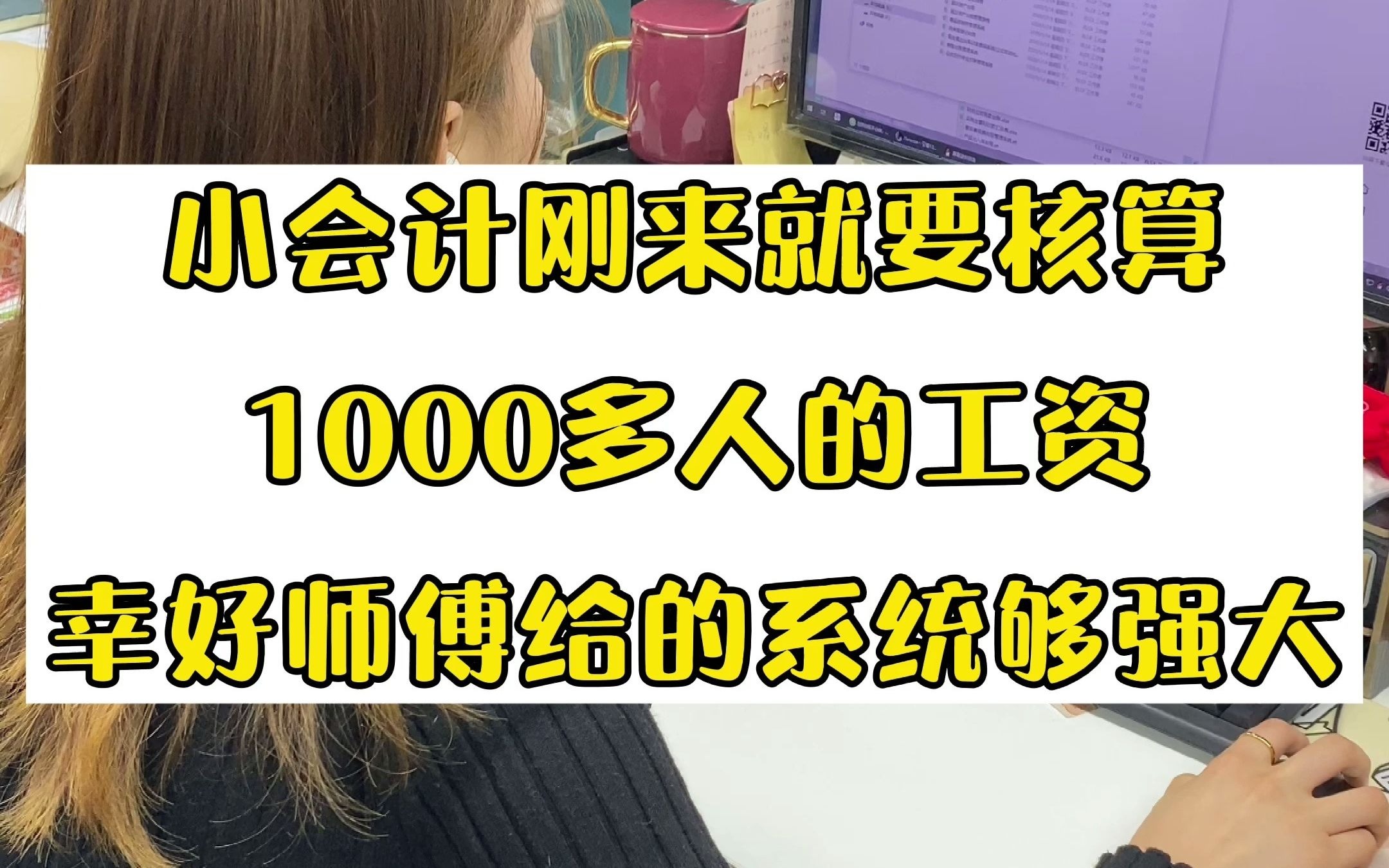 小会计刚来就要核算1000多人的工资,幸好老师傅给的工资核算管理...