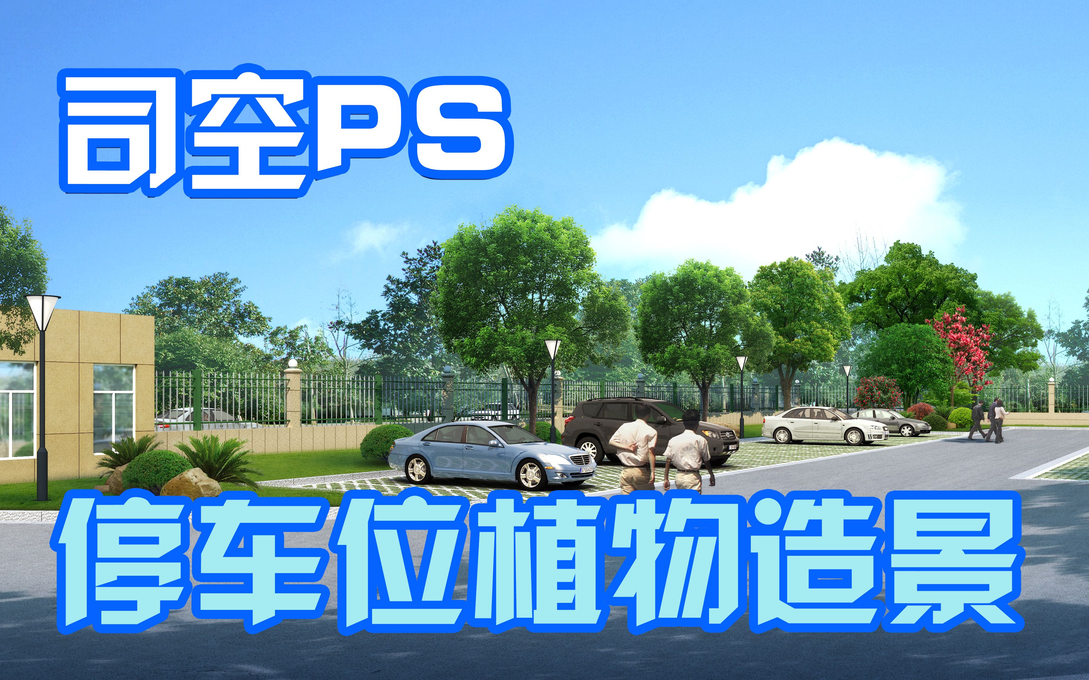 【司空侠PS教程】停车位植物CAD制作景观设计效果图