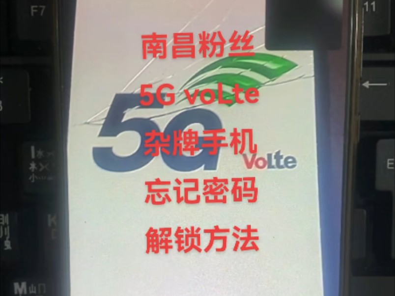 5G voLte,山寨苹果忘记密码怎么解锁?#安卓手机密码解锁方法 #手机...