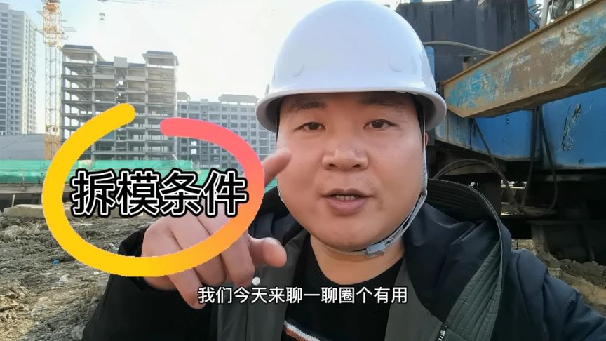 模板拆除还有这个拆模条件?如果不了解我恐怕要闷着头拆一辈子!