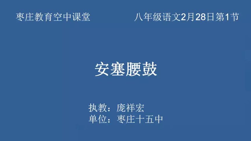 2月28日八年级第1节语文第3课《安塞腰鼓》1课时