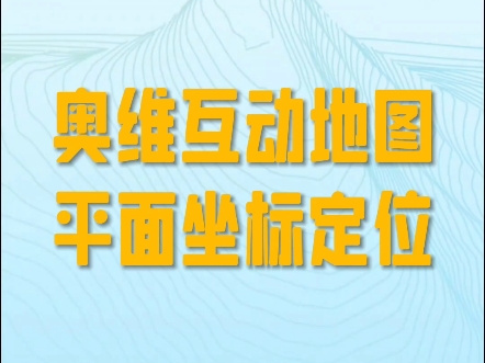 奥维互动地图测量平面坐标定位