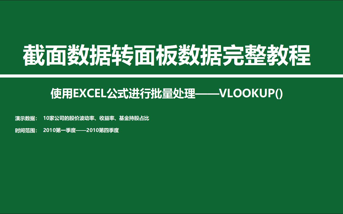 截面数据转面板数据