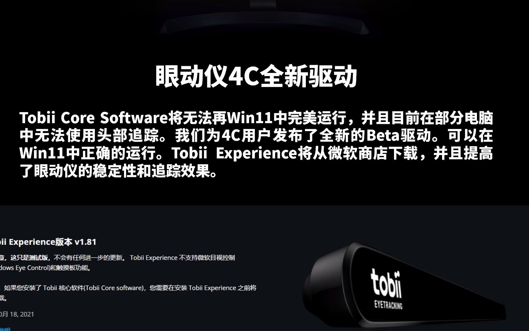 眼动仪4C全新驱动可用于Win11 | TobiiGaming