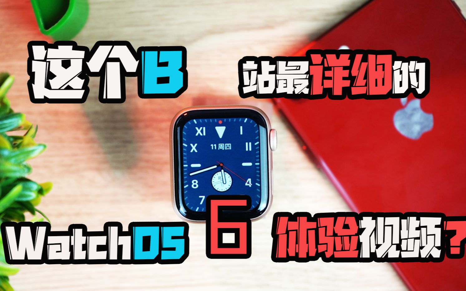 【蓝朋友】AppleWatch就是个垃圾?当我升级到WatchOS 6后,表你太美!