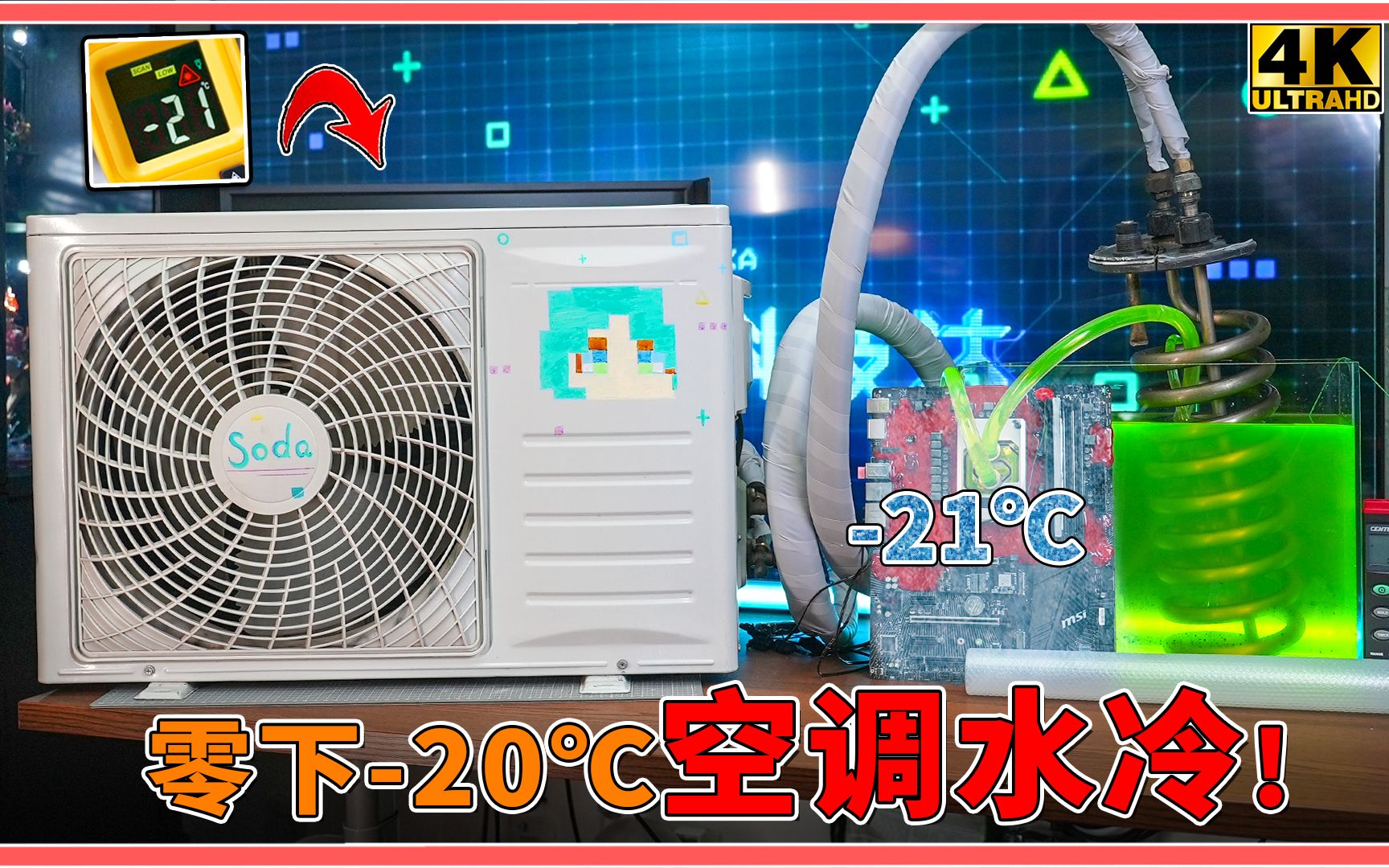 空调分体水!零下-20℃压缩机制冷,2600W冷量随便压!【科技达】