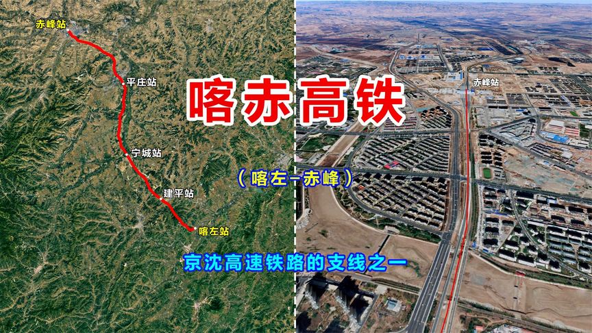 喀赤高铁:辽宁喀左至内蒙古赤峰,京沈高铁的支线之一,一起看看