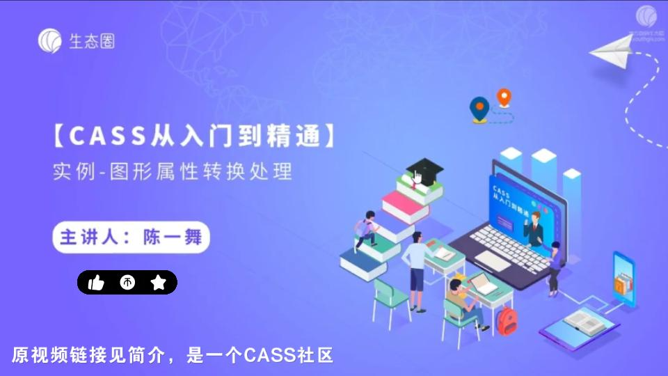 10-实例_图形属性转换处理-CASS从入门到精通系列课(高效篇)转载