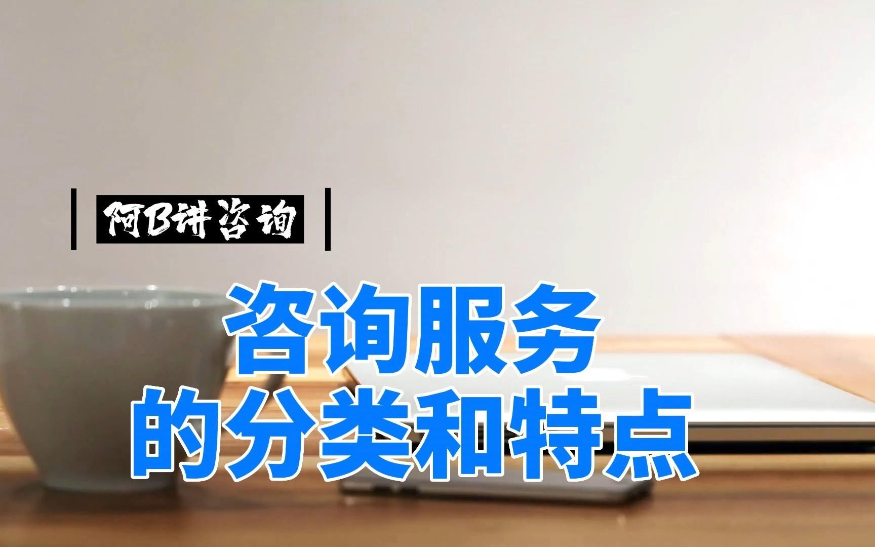 咨询服务的分类和特点