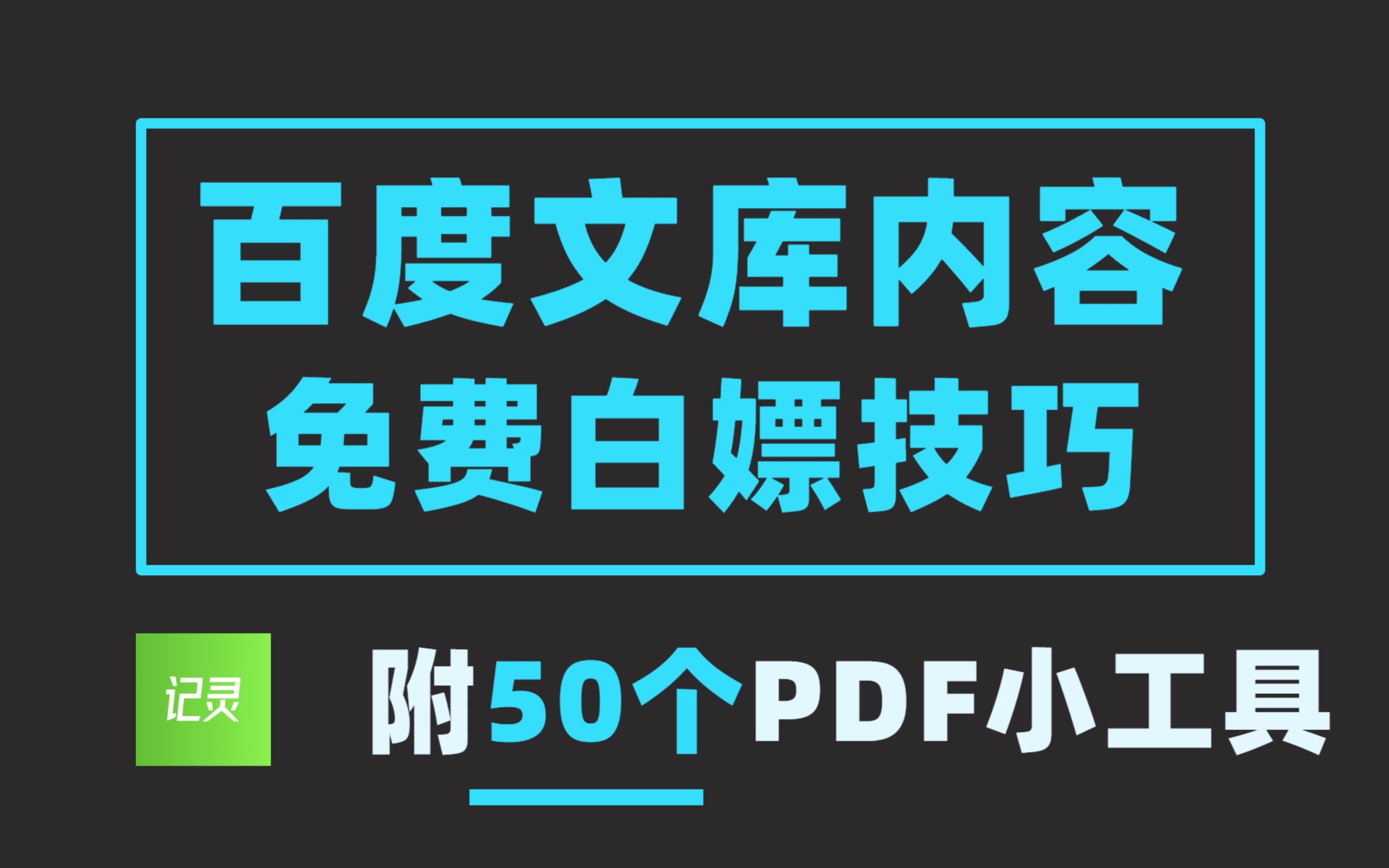 免费下载百度文库的内容,免费一键白嫖复制百度文库的内容!快收藏...