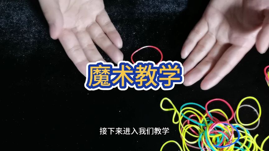 魔术教学,无道具,别再被骗了