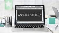CAD多个图纸文件时, 然后快速自由切换? 提高作图时的工作效率~