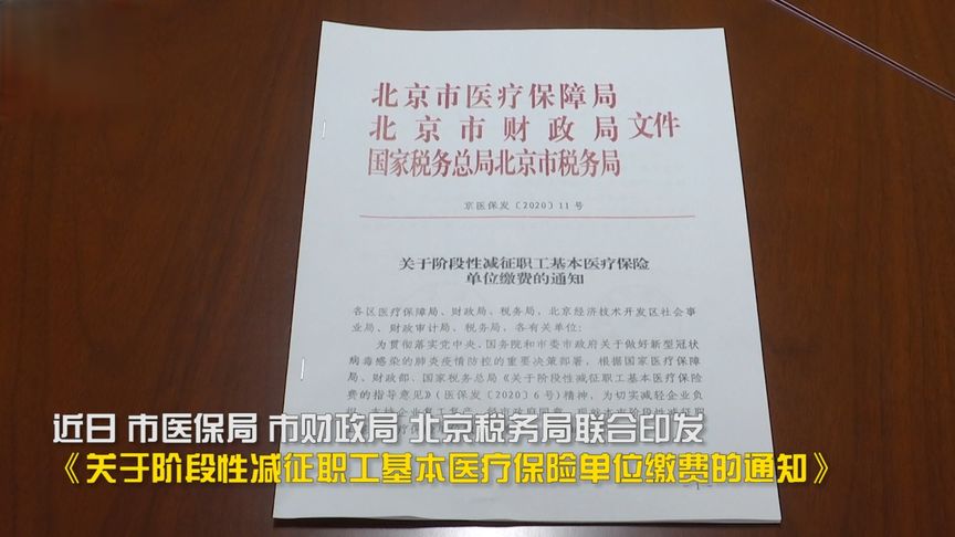 北京减半征收职工医保单位缴费 医保待遇不受影响