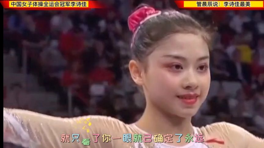 中国女子体操全运会冠军李诗佳,神仙颜值,管晨辰没有说谎ߘ