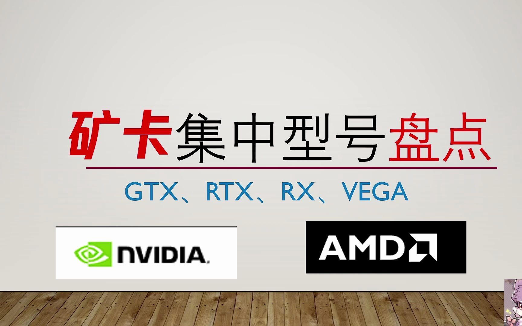 矿卡 集中型号盘点及分析【小白必看】(NVIDIA、AMD)