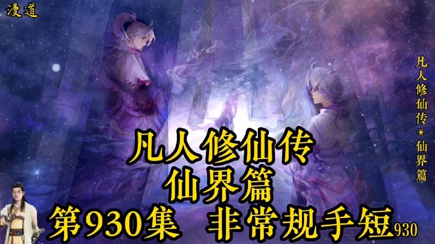 凡人修仙传之仙界篇第930集-非常规手短