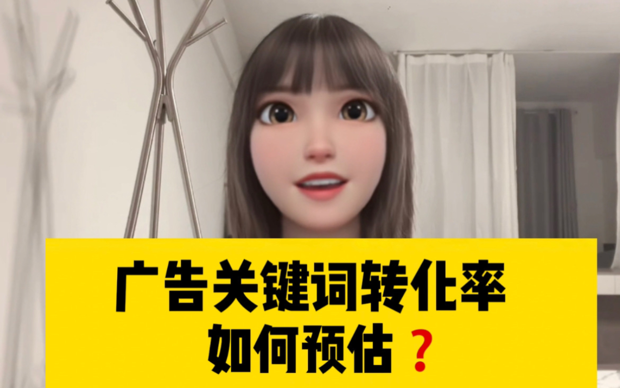 如何预估广告关键词转化率?重要!