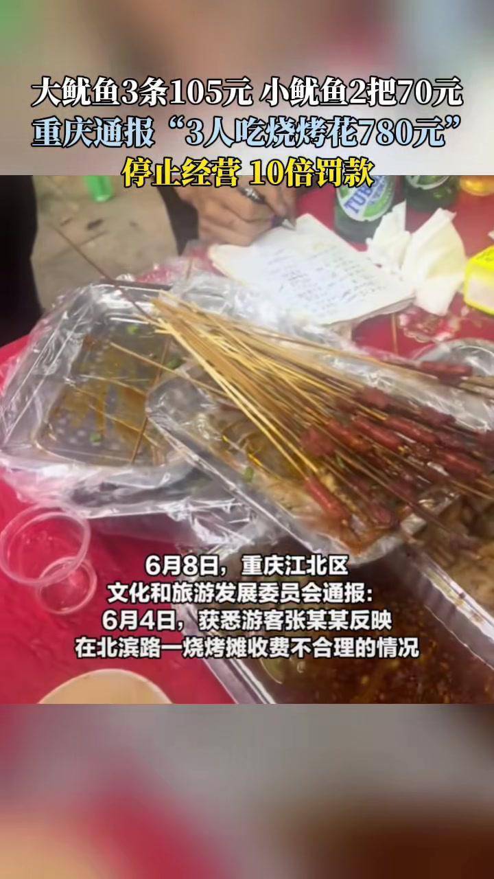 ...逐项比对周边烧烤门店同类食品分量和价格,查明涉事商家的结算价格...
