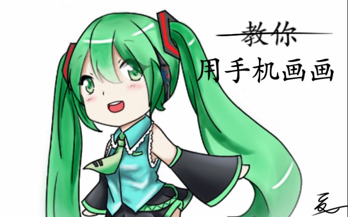 【小虾】教你如何用手机绘画(伪教程)