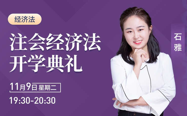 【东奥会计在线】注会经济法开学典礼