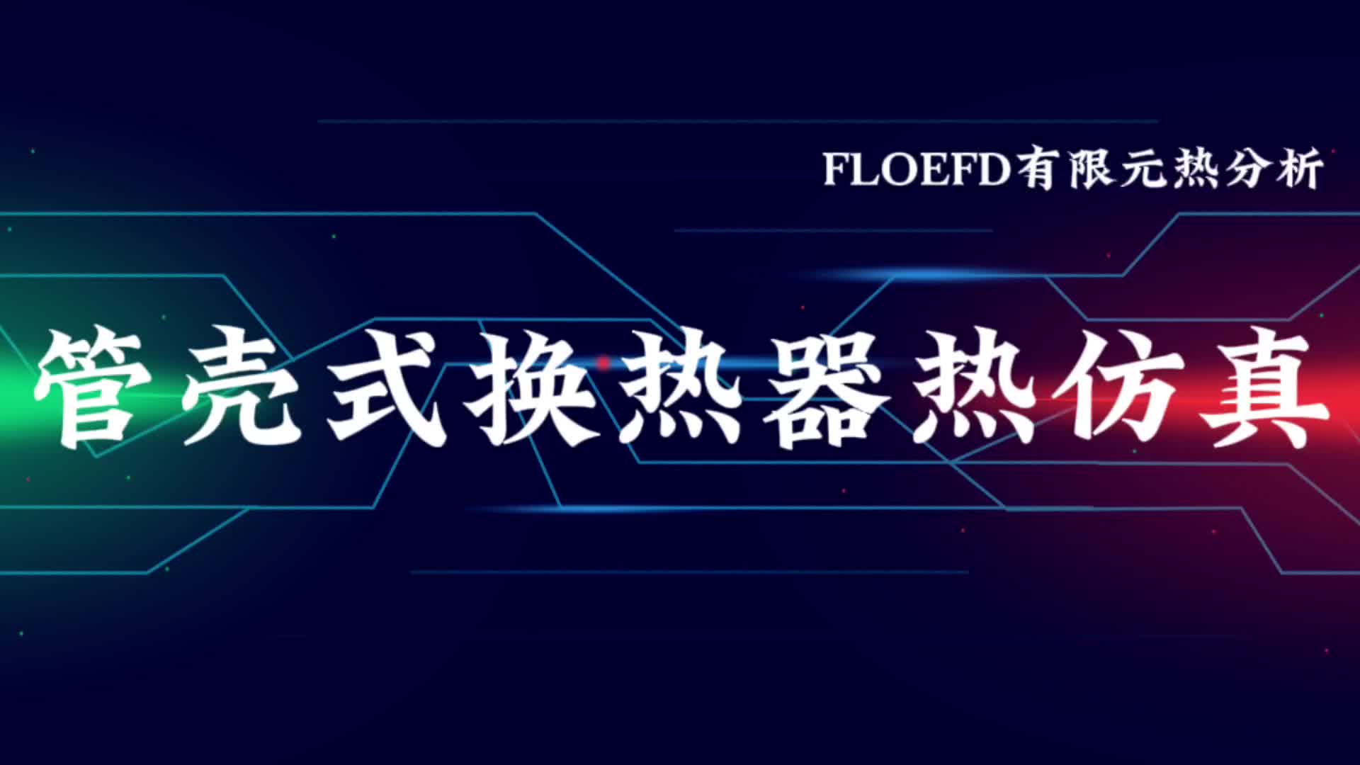 管壳式换热器热仿真