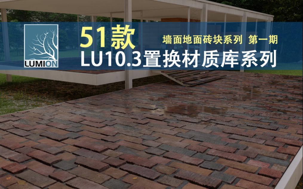 51款Lumion10.3.2精品置换材质库 墙面铺装砖块素材