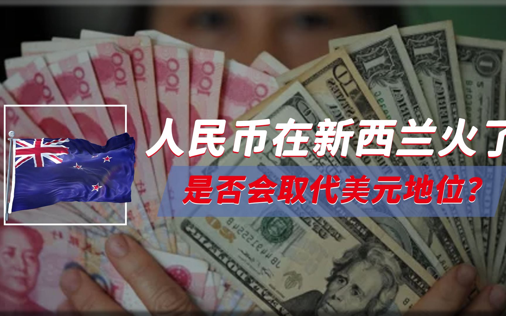 54国开始去美元化,人民币在新西兰火了,以色列用人民币换美元