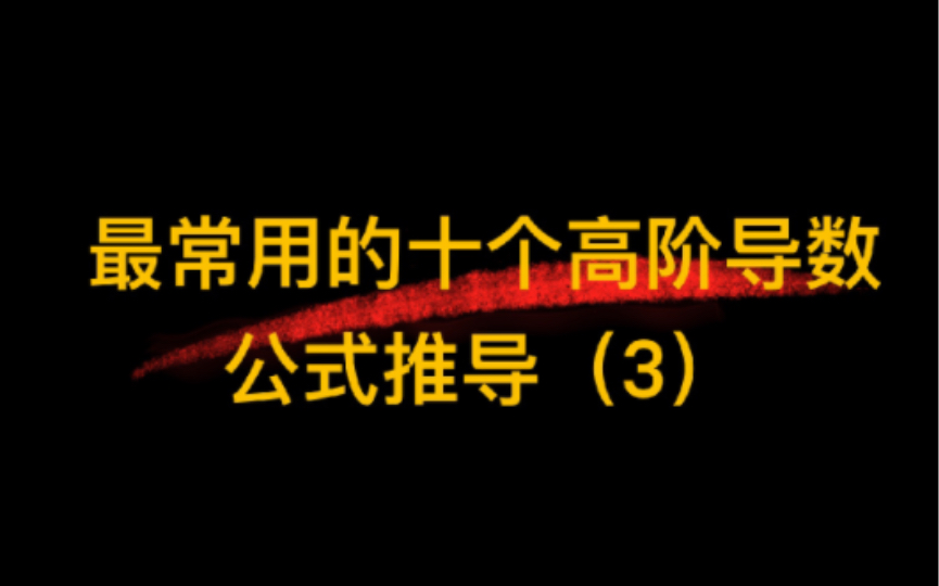最常用的十个高阶导数公式推导(3)