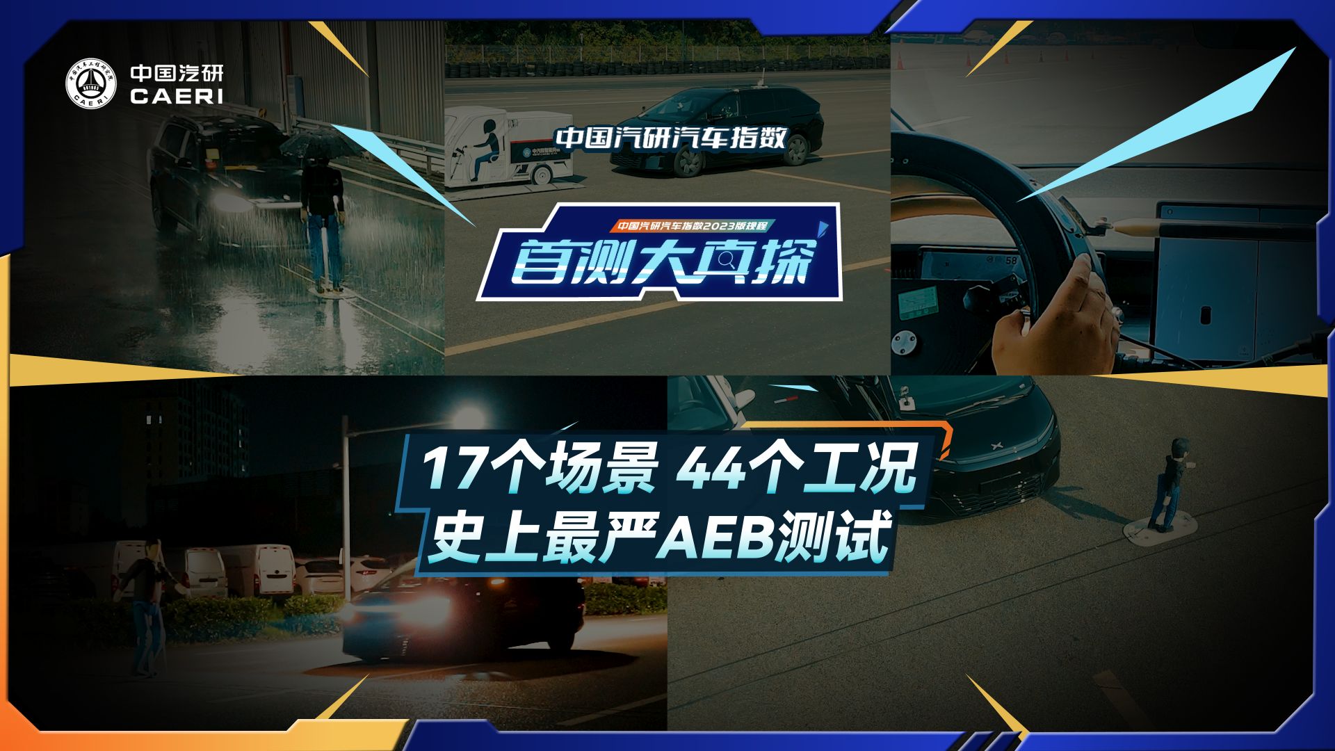 首测大真探|17个场景,44个工况,史上最严AEB测试