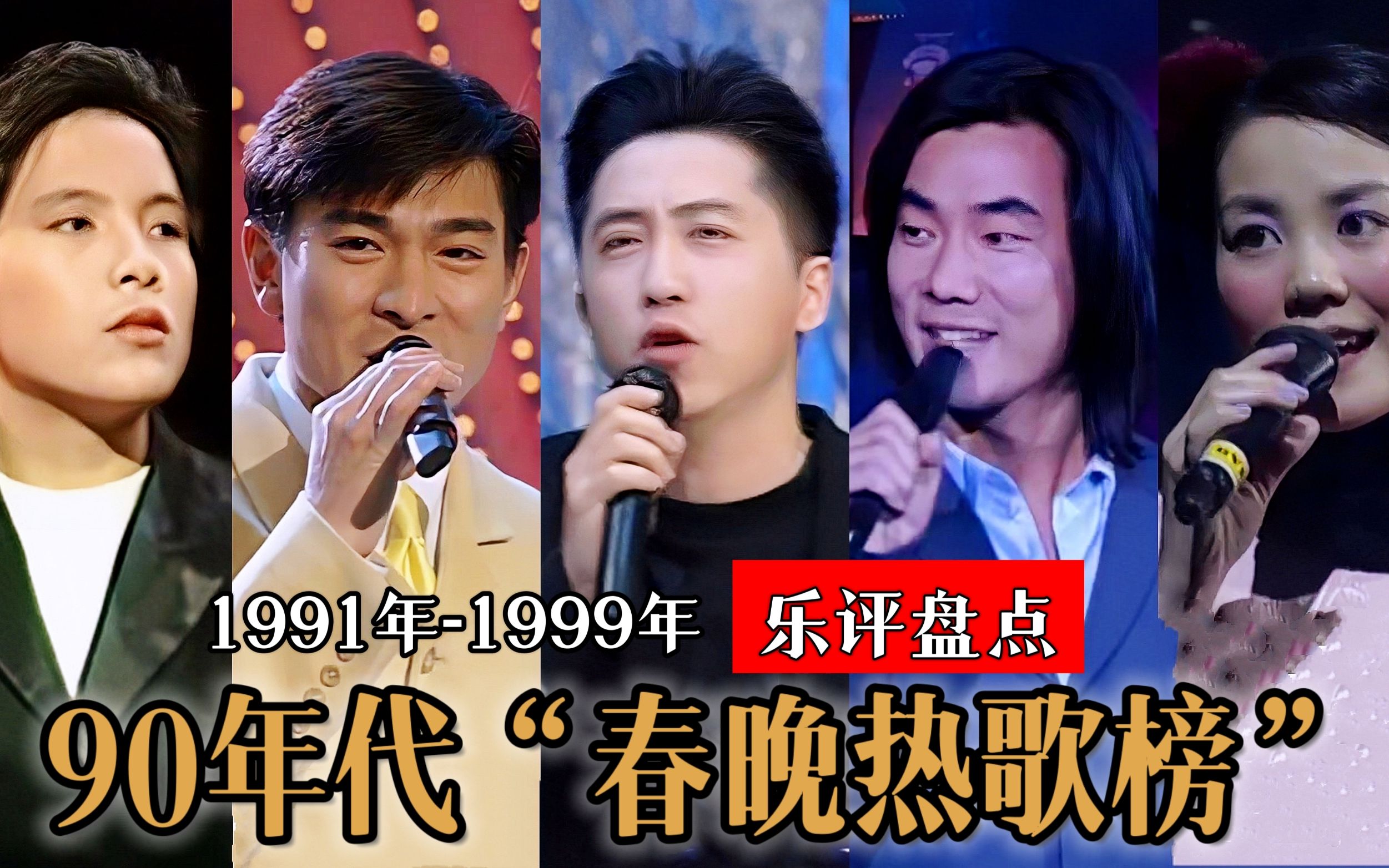 历久弥新的“春晚热歌榜”!经典老歌承载着时代记忆(90年代篇)