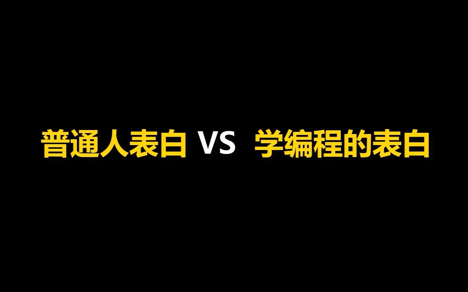 普通人表白 VS 学了编程的人表白!这种表白方式就不用考虑她怎么回复...